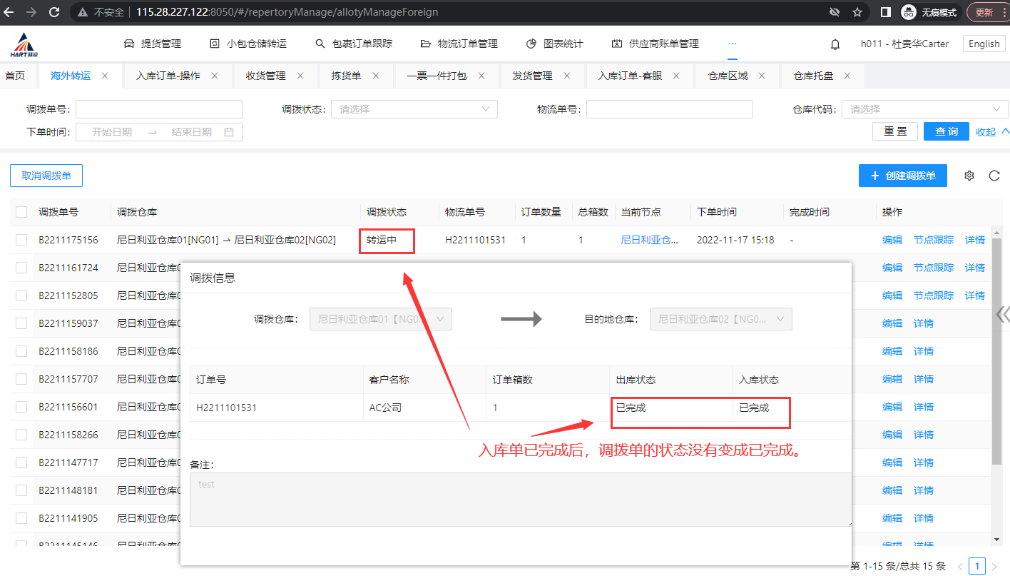 Bug 2196 【海外转运】调拨单的入库单已完成后,调拨单的状态没有变成已完成。 物流管理系统 禅道
